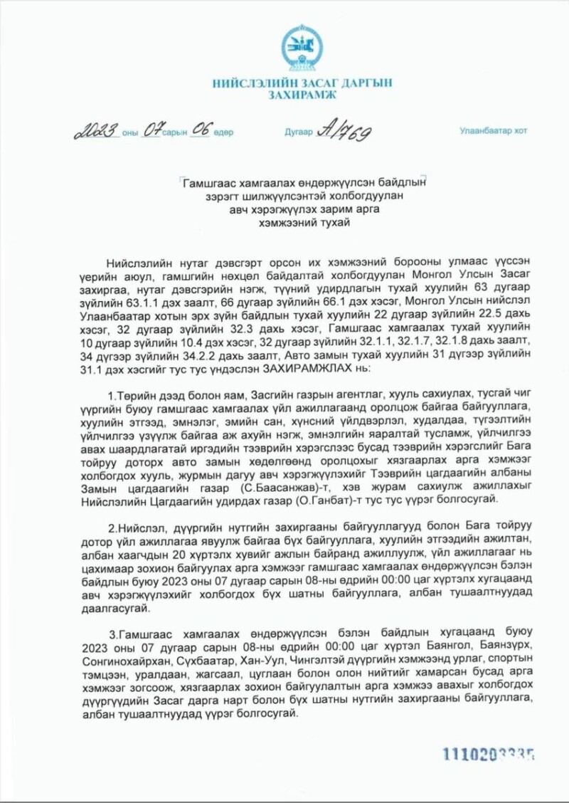 Нийтийг хамарсан арга хэмжээг зогсоож хязгаарлах захирамж гаргалаа